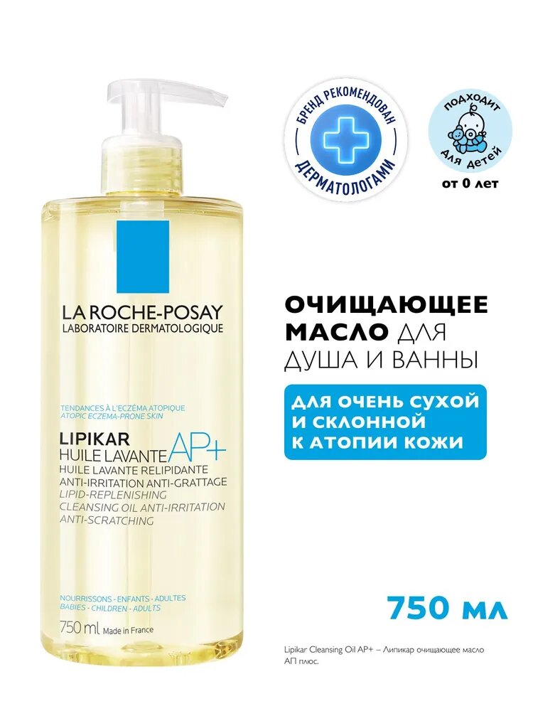 La Roche-Posay Lipikar AP+ Липидовосстанавливающее смягчающее и увлажняющее масло ши, карите для ванны и душа для сухой, атопичной кожи младенцев, детей и взрослых, с ниацинамидом, 750 мл