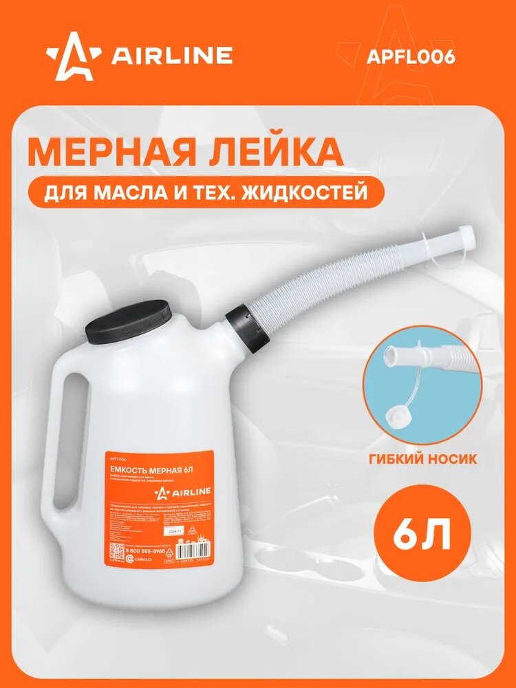 Лейка для масла 6 л автомобильная / Емкость для масла мерная с резьбовой крышкой AIRLINE APFL006