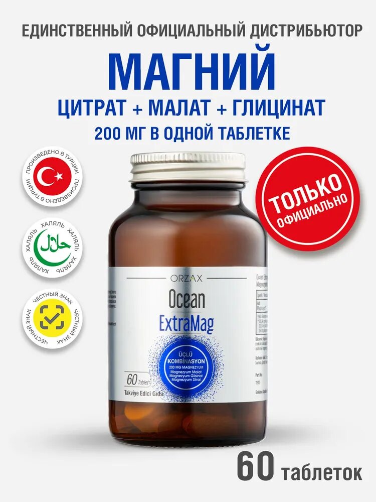 Магний цитрат малат глицинат Orzax Ocean Extramag 60 таблеток