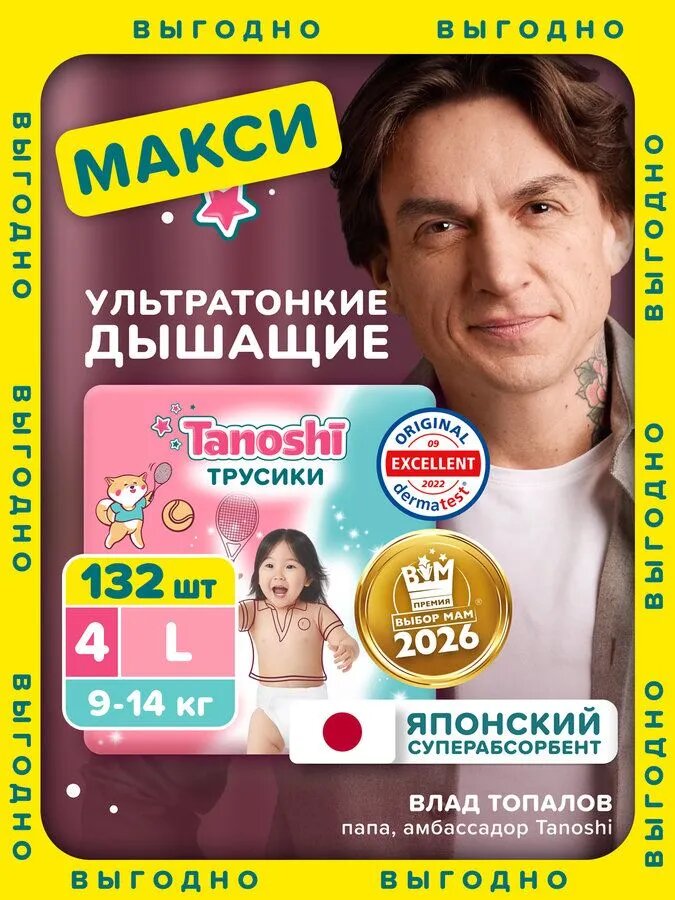 Подгузники трусики Tanoshi Ультратонкие и дышащие, 4 размер L (9-14 кг), детские, 132 шт