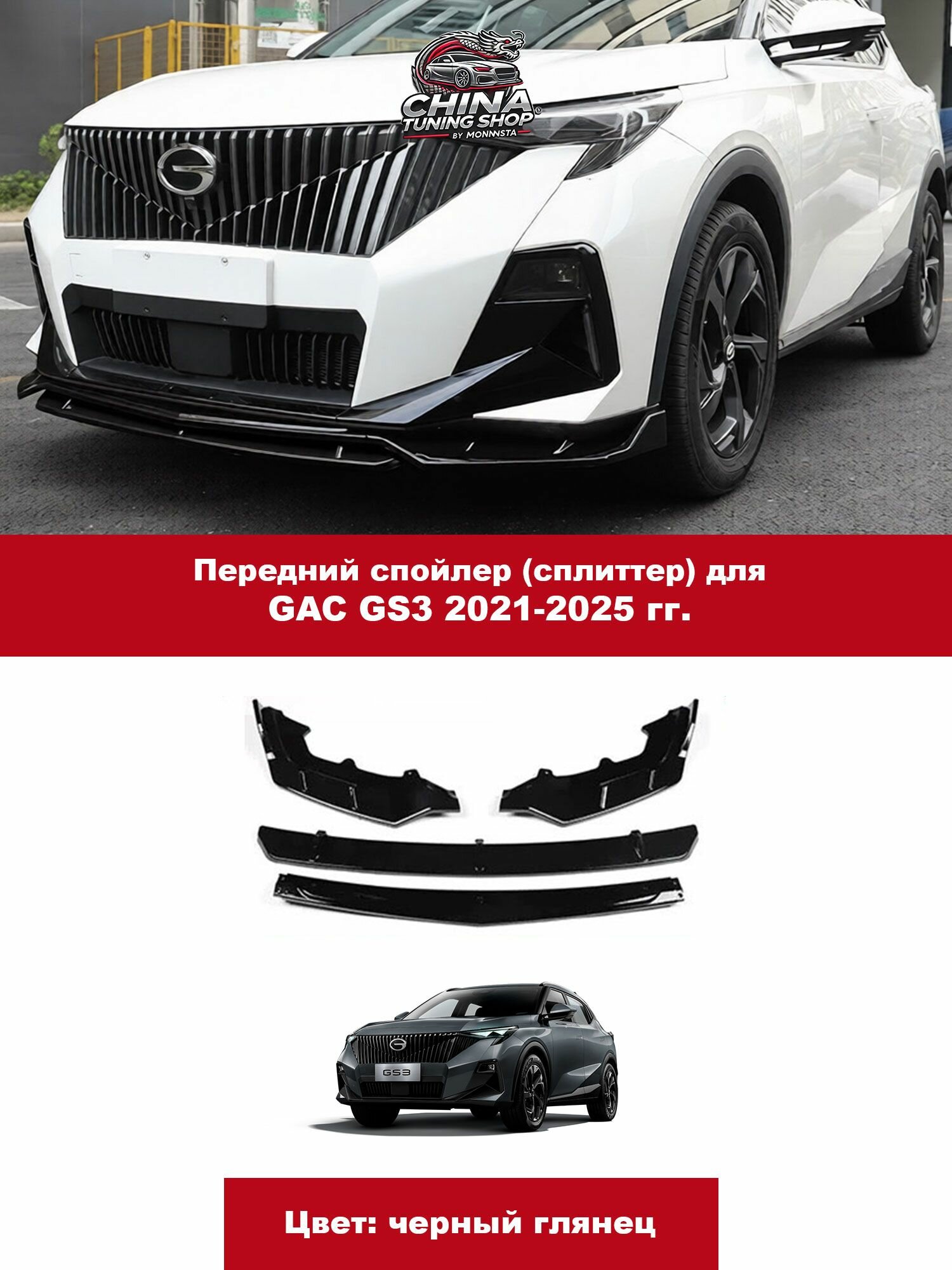 Спойлер для GAC GS3