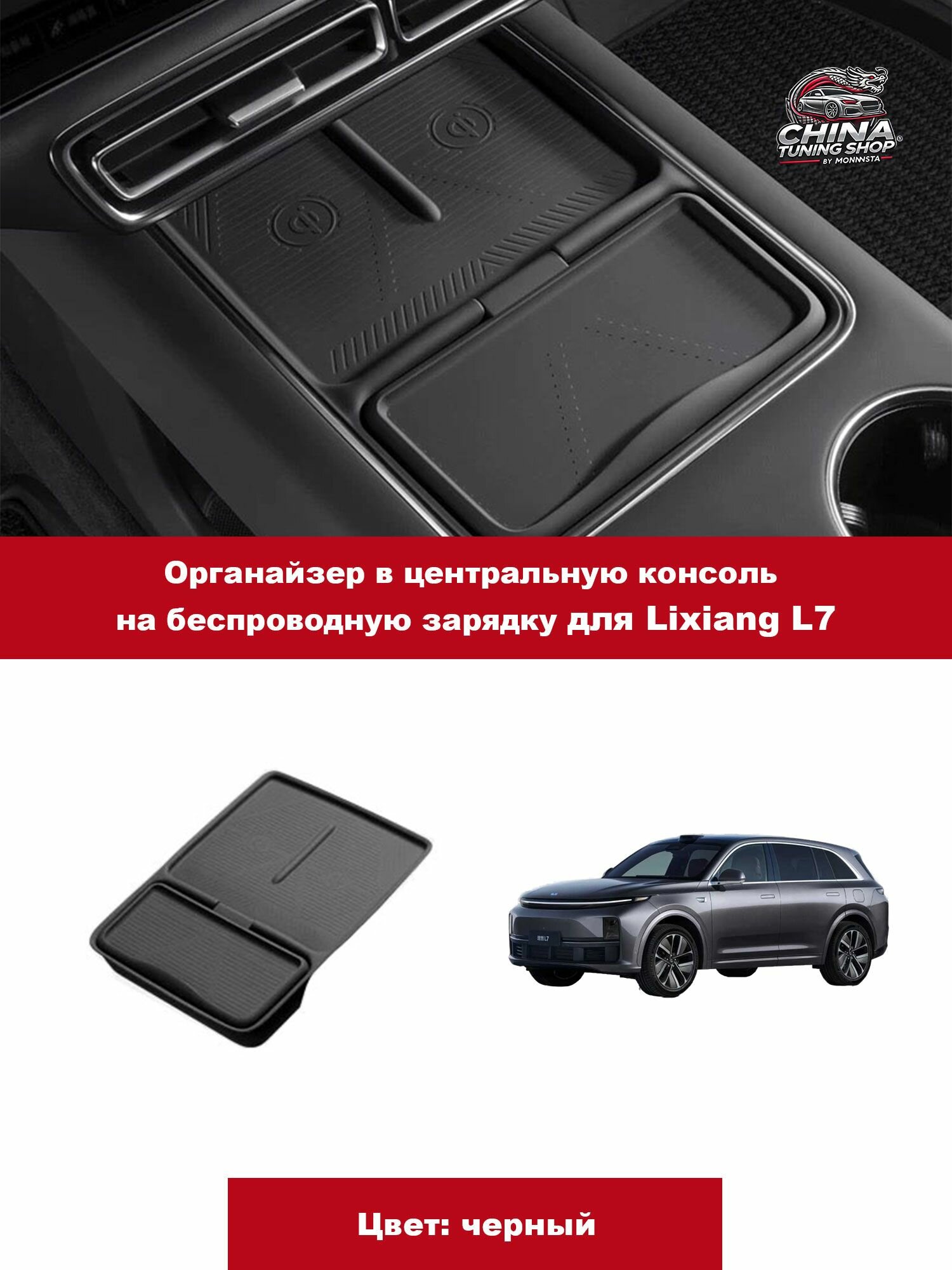 Органайзер в центральную консоль на беспроводную зарядку Lixiang L7