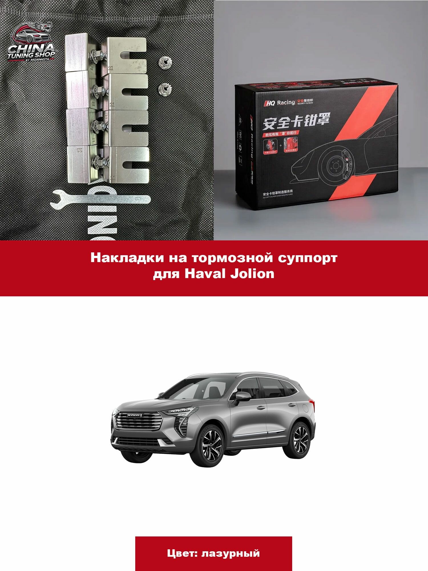 Накладки на тормозной суппорт для Haval Jolion
