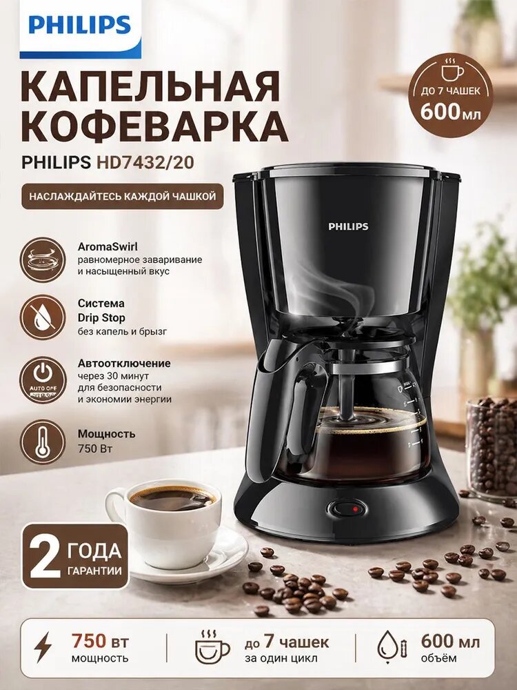 Philips Кофеварка капельная PHPHD7432/20, черный