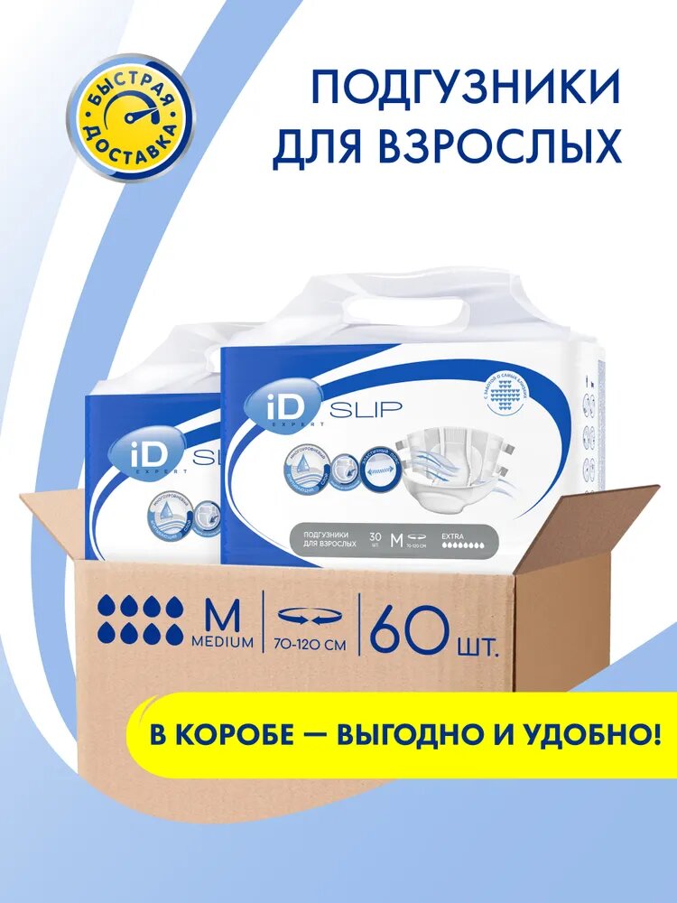 Подгузники для взрослых iD SLIP EXPERT, размер M, 60 шт. (2 уп. по 30 шт.) в коробе