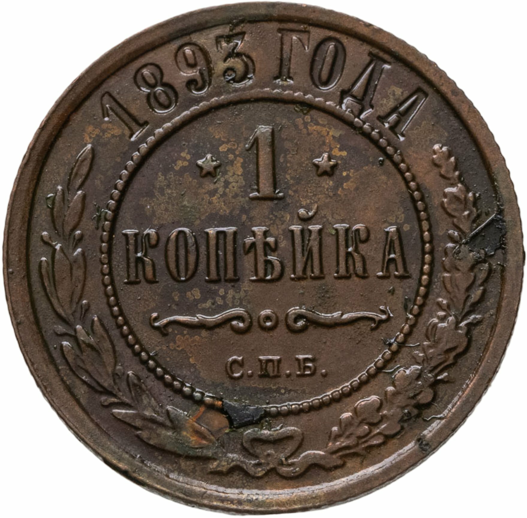 1 копейка 1893 СПБ, Медь, в сохранности VF-XF