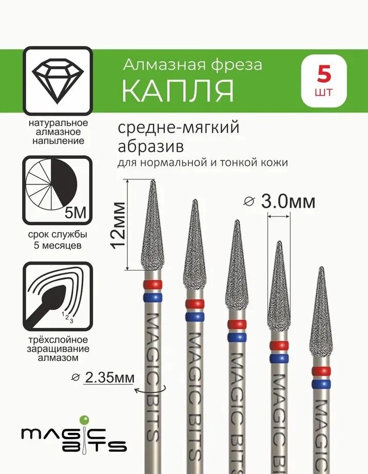Magic Bits Набор фрез Алмазная капля малая с натуральным напылением средне-мягкого абразива
