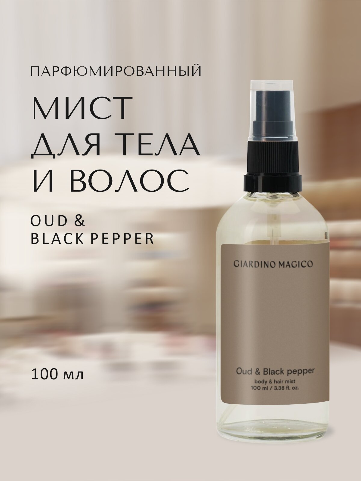 Парфюмированный мист GIARDINO MAGICO Oud & Black pepper (100мл)