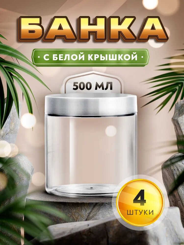 Банка белая с крышкой - 500мл. (4 штуки)