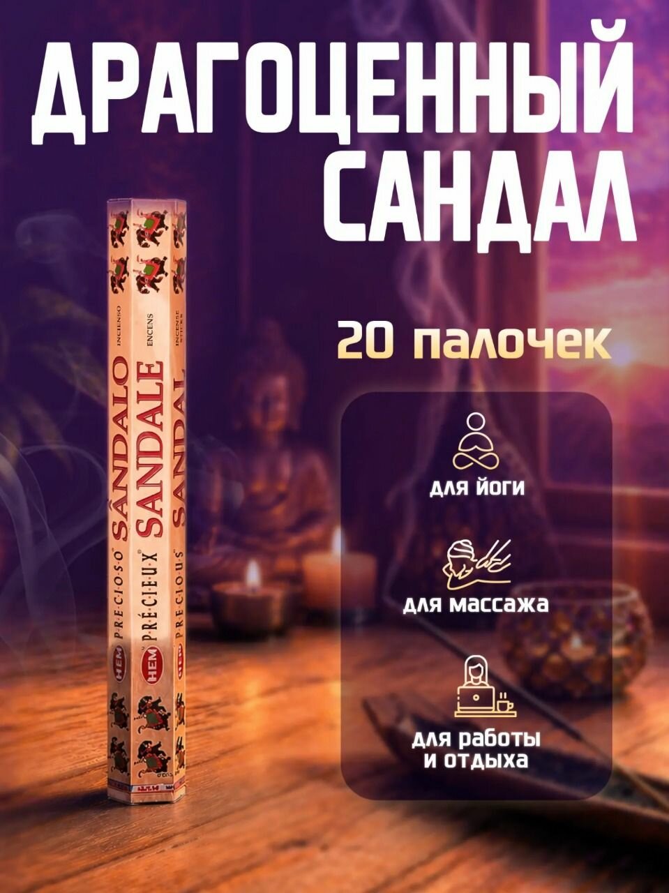 Благовония Сандал (Sandal) HEM 20 палочек