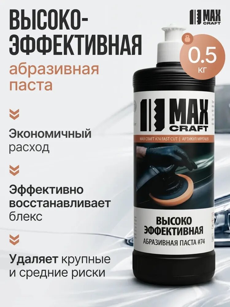 Высокоэффективная абразивная полировальная паста автомобильная для удаления царапин и рисок Max Craft, 500 гр