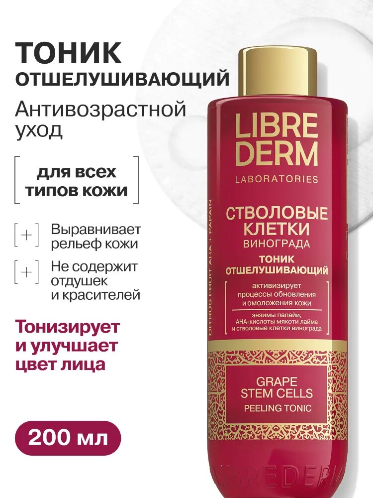LIBREDERM Тоник для лица увлажняющий отшелушивающий Стволовые клетки винограда 200 мл