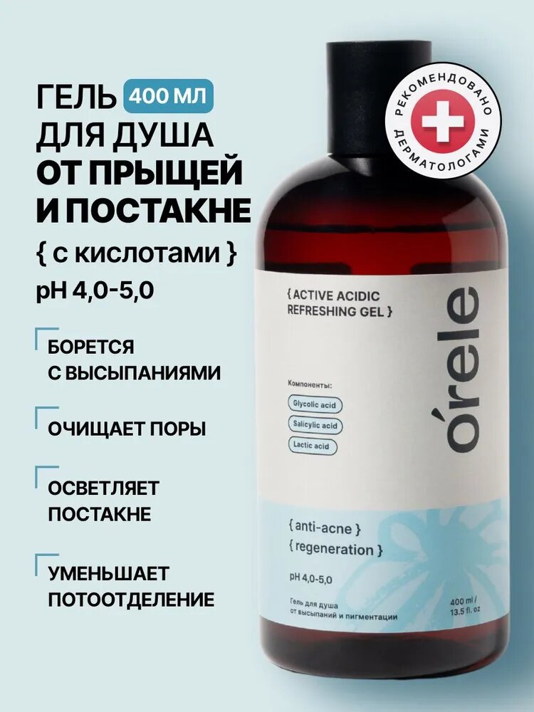 Orele Гель для душа парфюмированный от прыщей и акне для тела, 400мл