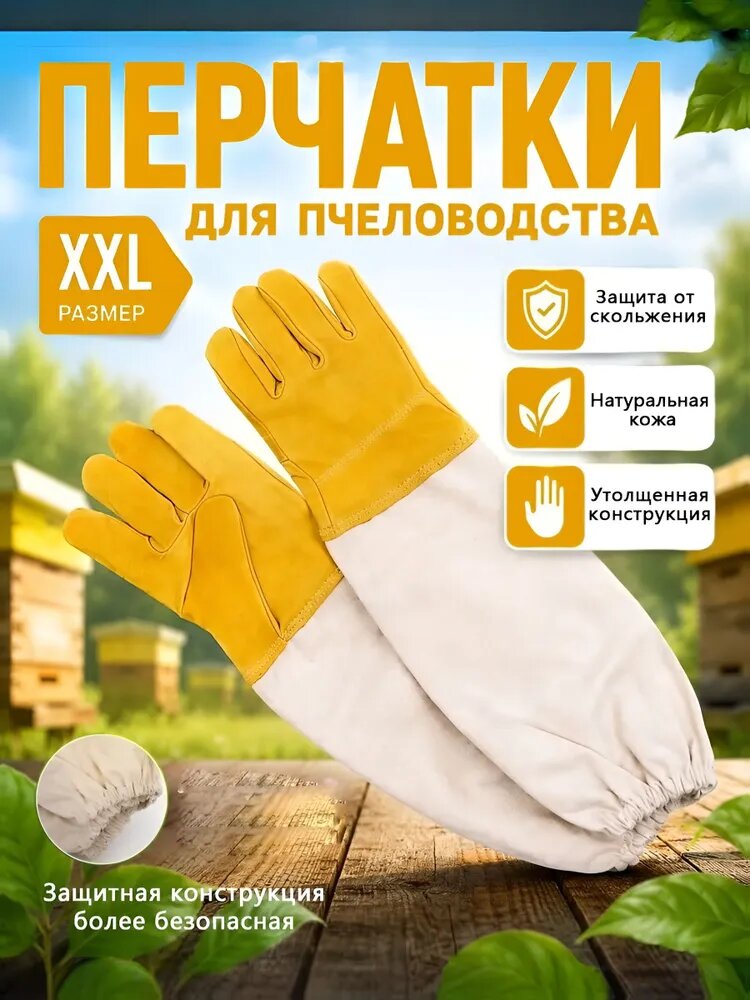 Перчатки пчеловода желтые, утолщенные