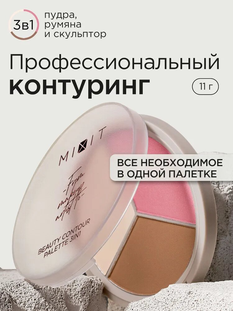 MIXIT Румяна, пудра, скульптор для макияжа: палетка 3 в 1, 01
