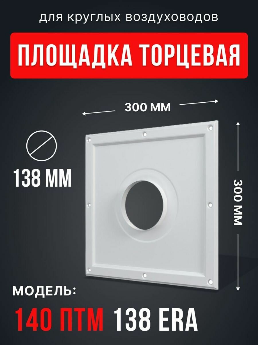 Площадка торцевая ПТМ (30х30) фланец D140 300х300 окраш. сталь ERA