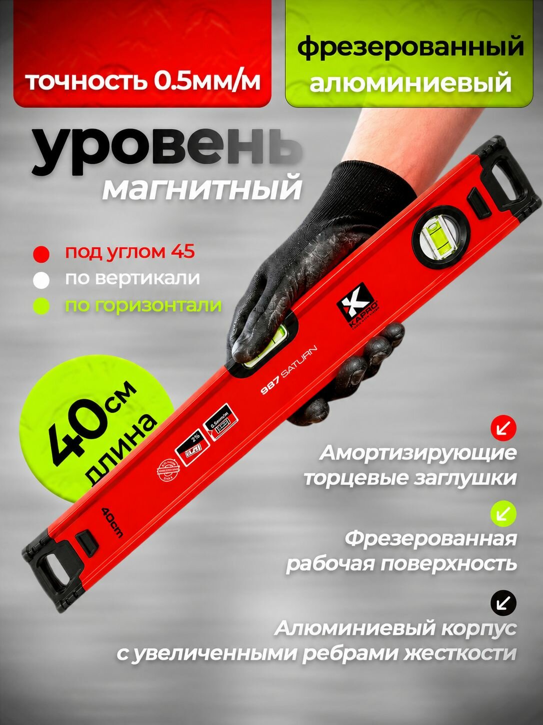 Уровень строительный Карro SATURN 40см 987XL40-40 Магнитный 2 глаза, брусковый