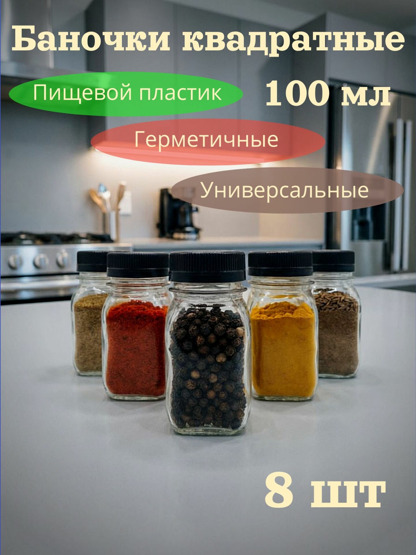 Банки для специй, для сыпучих продуктов, пластиковые с крышкой, 100 мл, квадрат, 8 штук