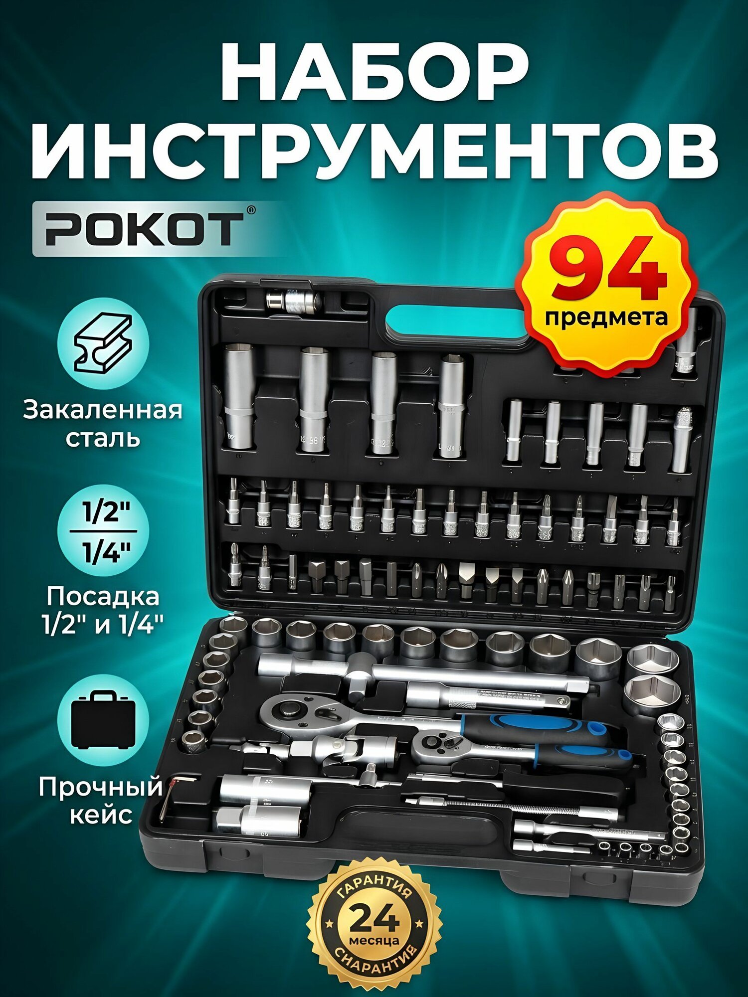Набор инструментов Рокот 94 предметов, в органайзере, для дома и автомобиля