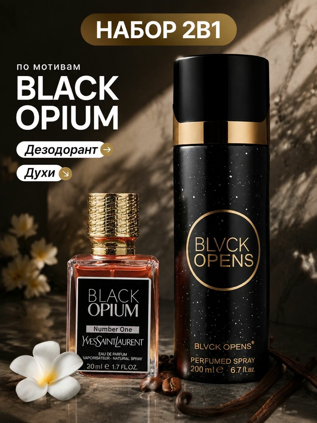 Набор дезодорант женский 200 мл и духи 50 мл YSL Black Opium/Блэк опиум