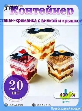 Набор из 20 премиальных пластиковых креманок объемом 400 мл с вилкой и крышкой для десертов, используемый одноразово.