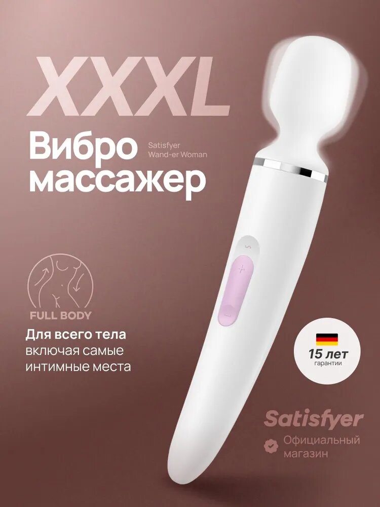 Вибратор Satisfyer Wand-er Woman, мощный, большого размера Сатисфаер Wander, 10 режимов