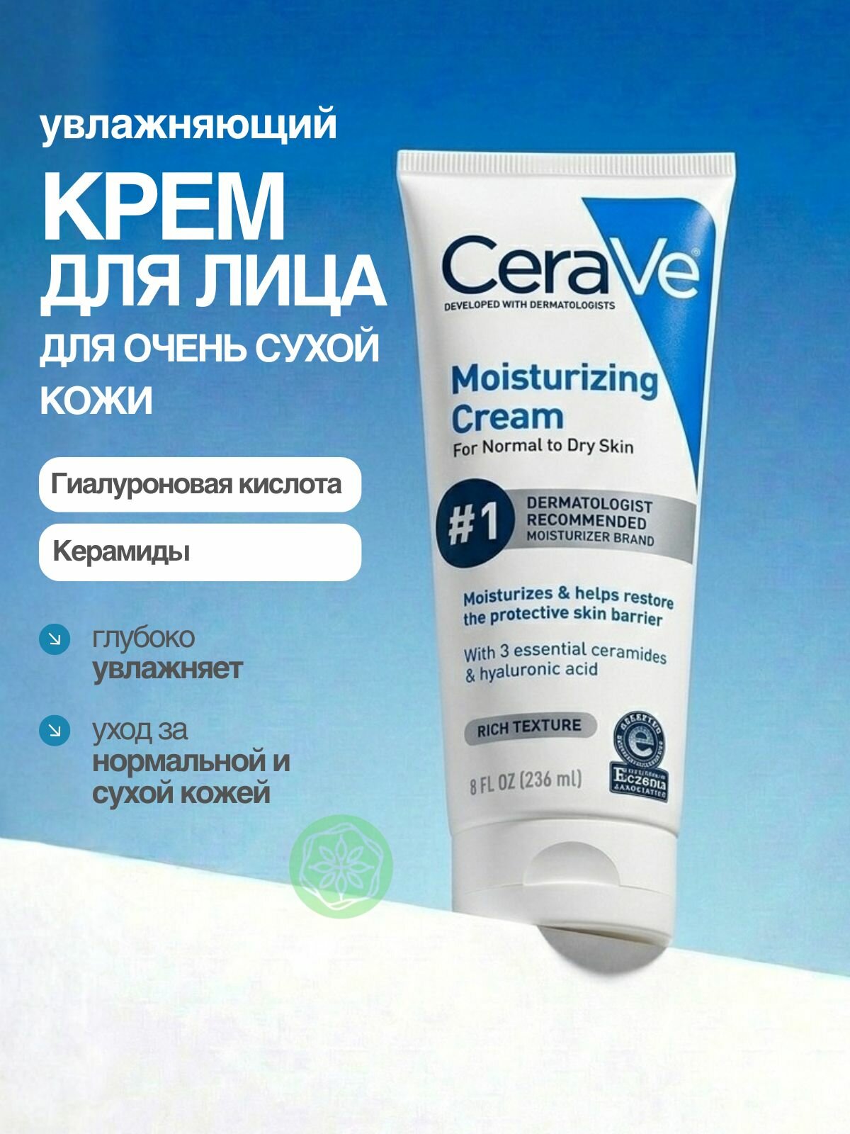 Увлажняющий крем CeraVe Moisturizing Cream 236ml