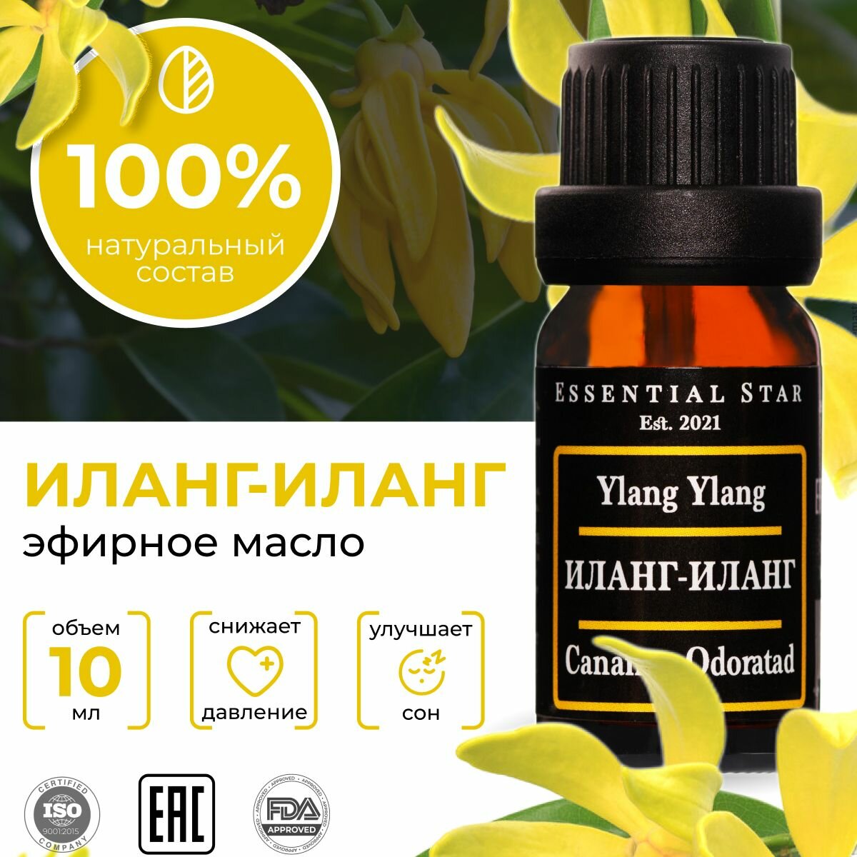 Эфирное масло иланг-иланга натуральное