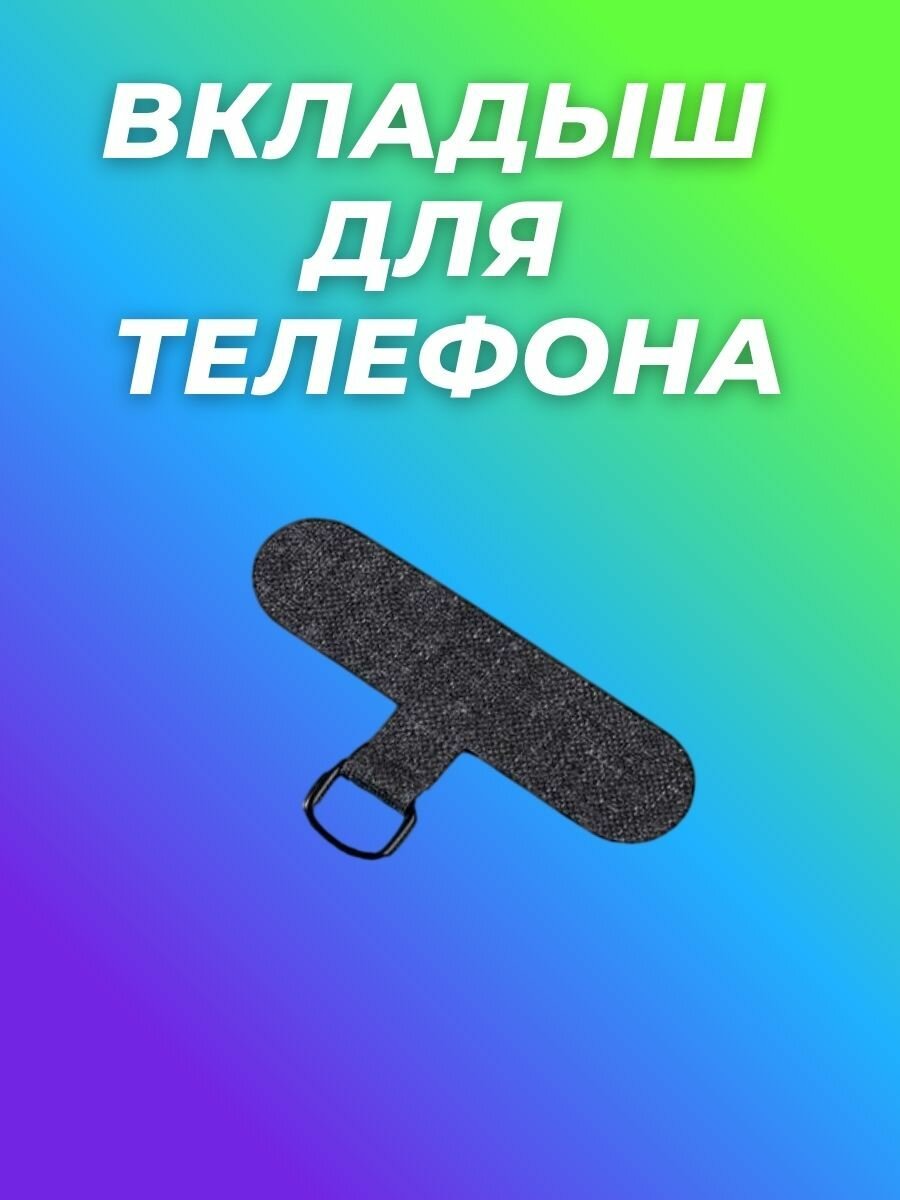 Вкладыш для телефона для смартфона