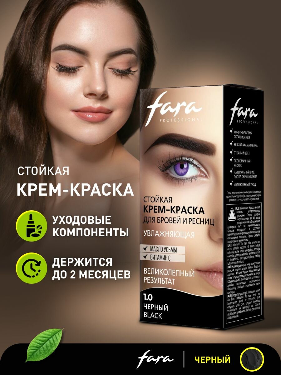 Краска для бровей и ресниц стойкая черный black, тон 1.0, 30 мл, Fara