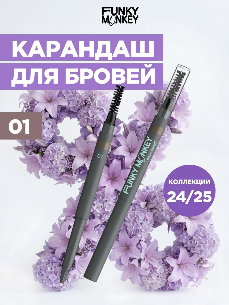 Funky Monkey Карандаш для бровей автоматический Brow Pencil тон 01
