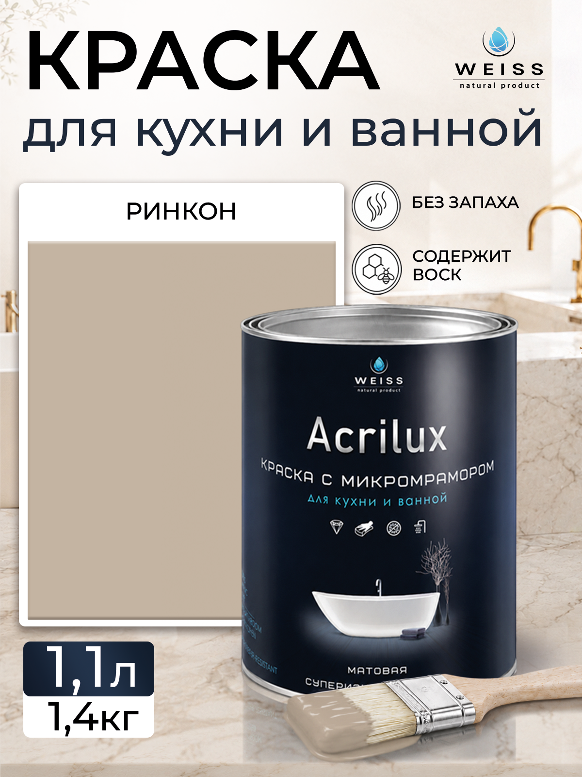 Краска акриловая, моющаяся для стен и влажных помещений, кухни и ванной комнаты 1.1л DEC757 Ринкон