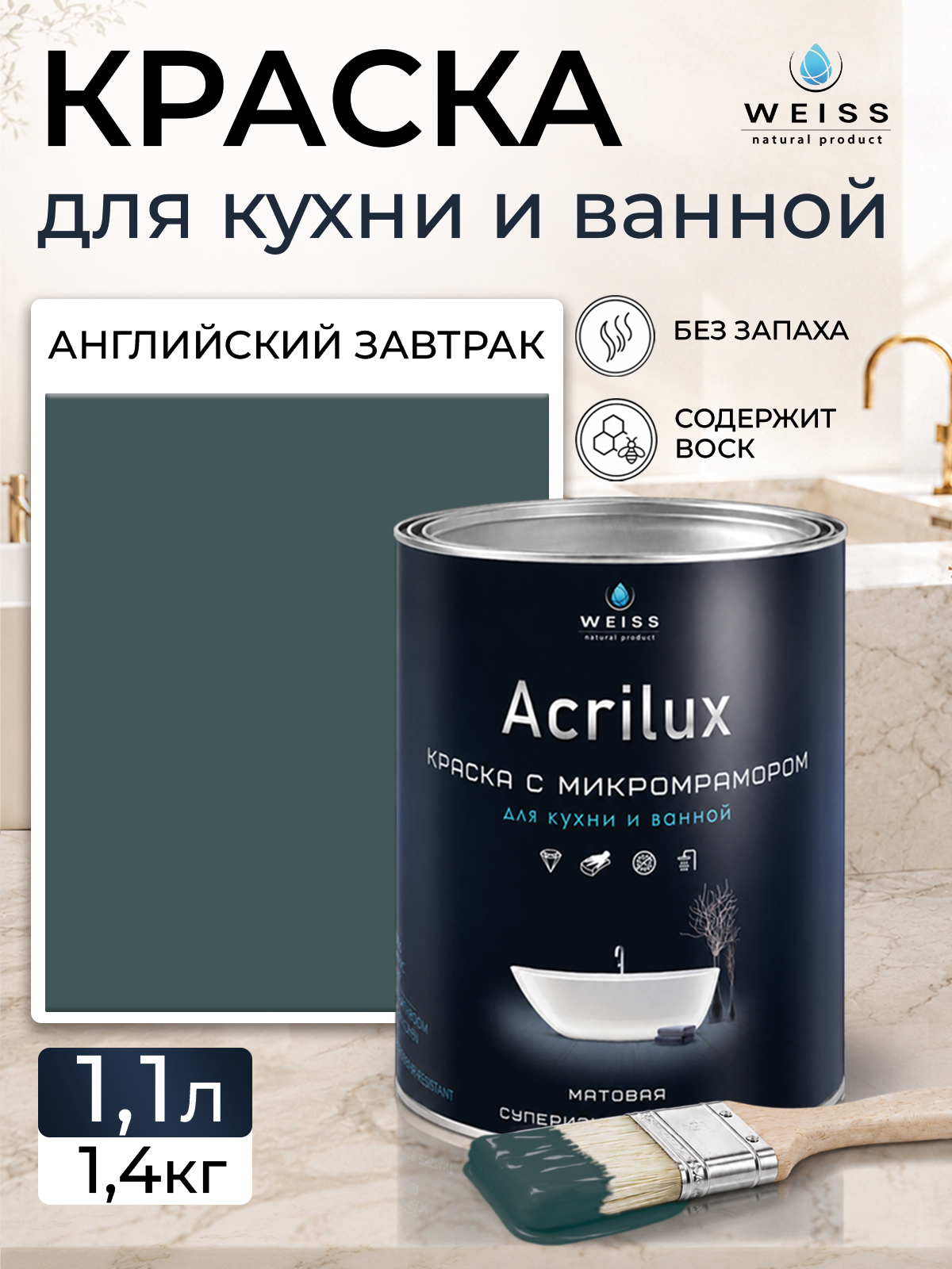 Краска акриловая, моющаяся для стен и влажных помещений, кухни и ванной комнаты 1.1л LG 312 Английский завтрак