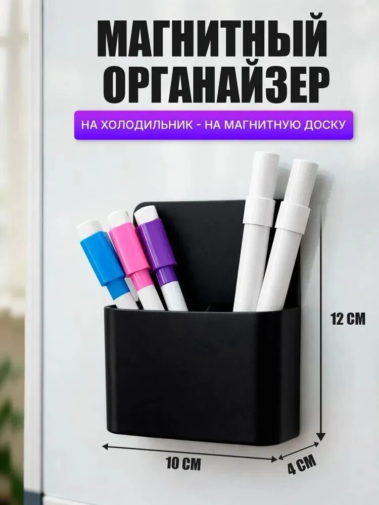 Магнитный держатель подставка для маркеров, мела и губки для доски 12х10х4 см (черный)