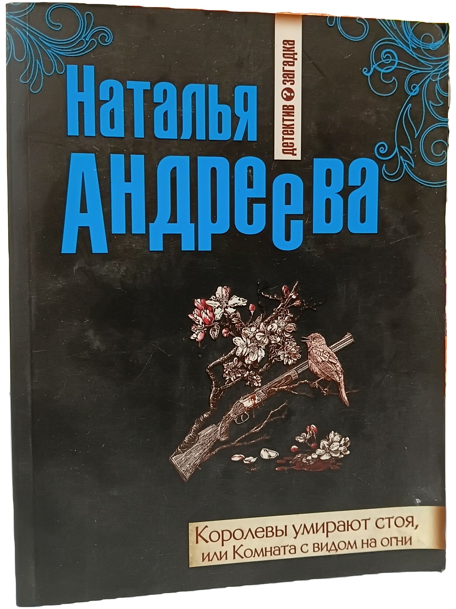 Королевы умирают стоя, или Комната с видом на огни. Андреева Наталья Вячеславовна. Эксмо. 2013. Мягкая обложка. 352 стр