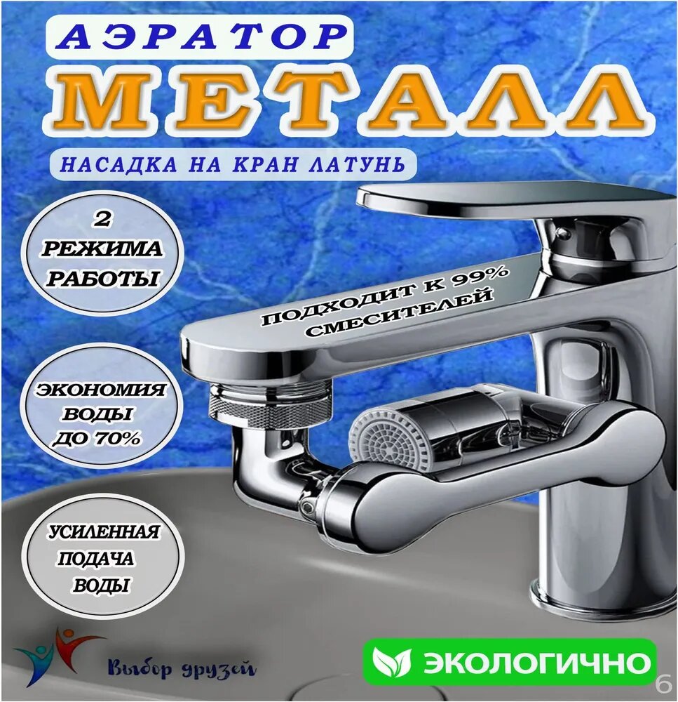Аэратор для смесителя, поворотная насадка на кран