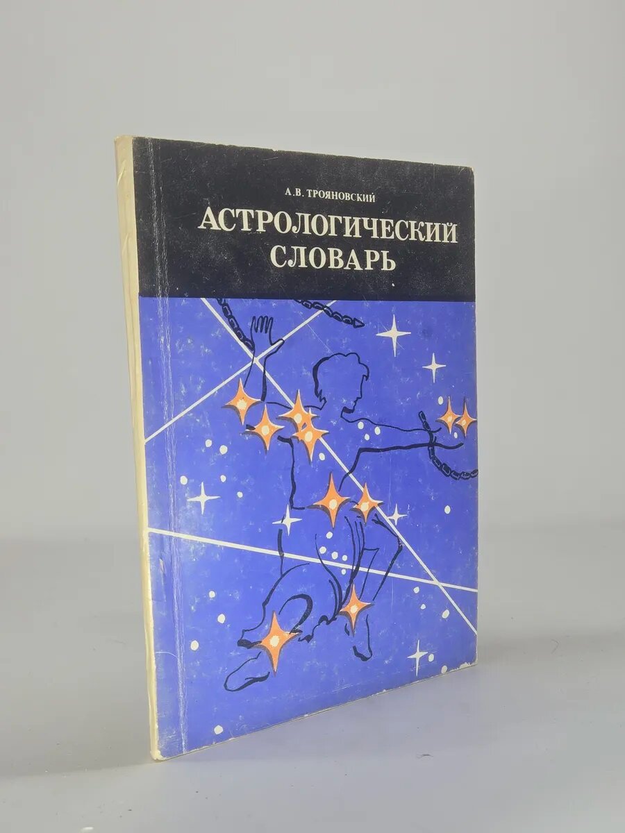 Астрологический словарь