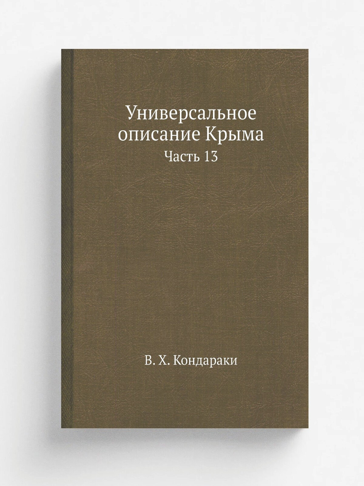 Универсальное описание Крыма. Часть 13