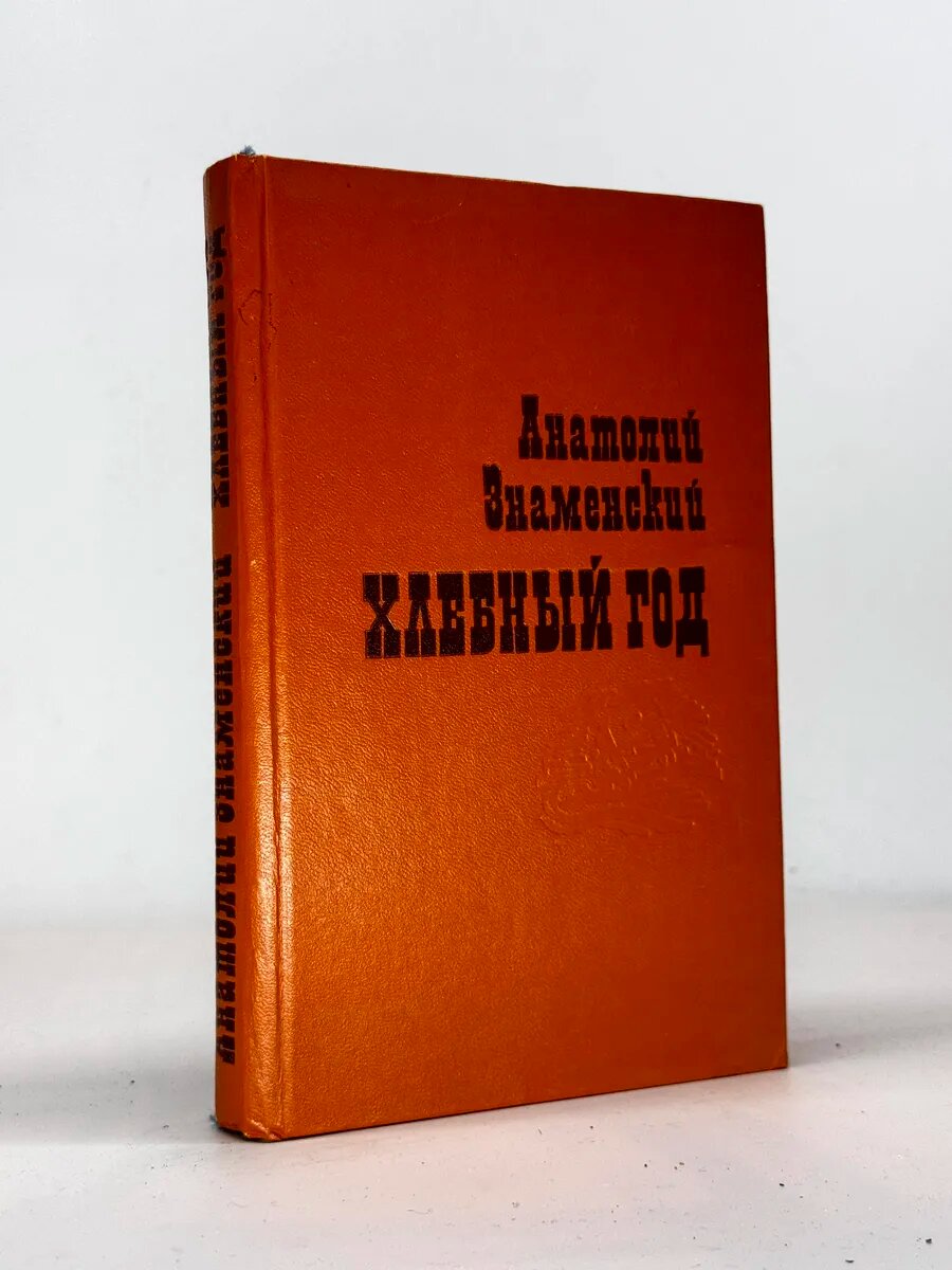 Хлебный год. Анатолий Знаменский