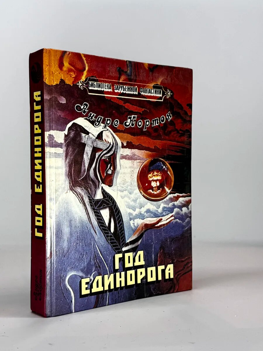 Год Единорога . Нортон Андрэ