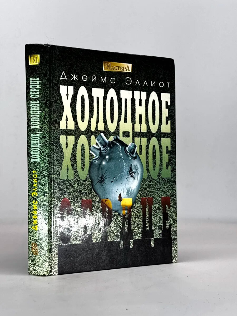 Джеймс Эллиот. Холодное, холодное сердце