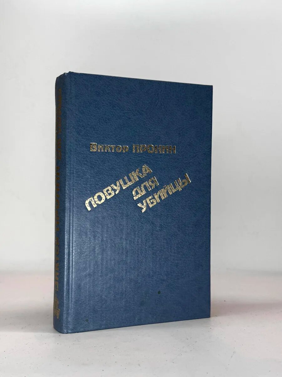Ловушка для убийцы