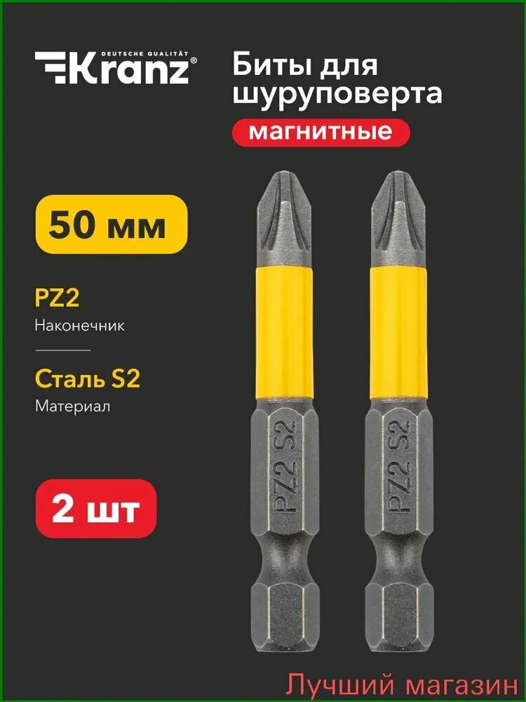 Магнитные биты PZ2 50 мм, 2 штуки, качественный KRANZ