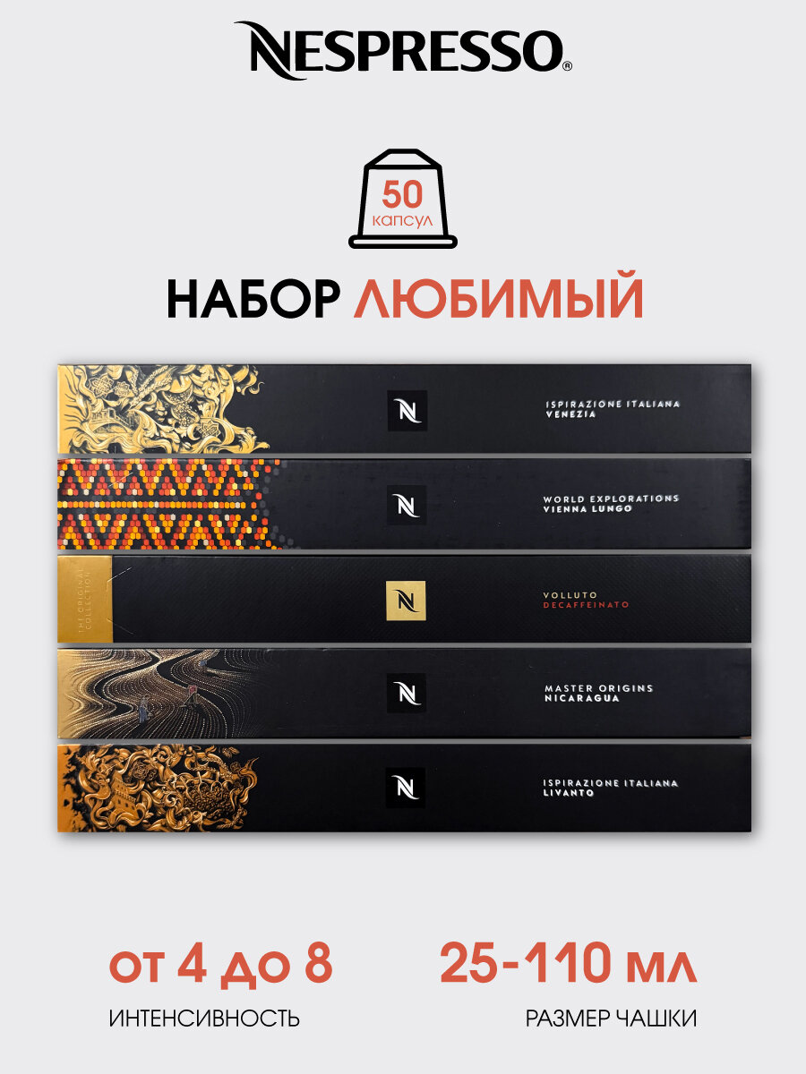 Набор кофе в капсулах для Nespresso Любимый 50 капсул