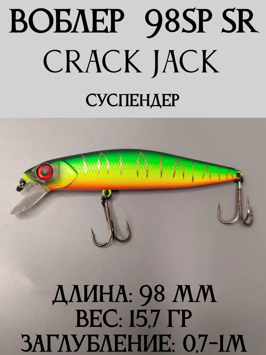 Рыбаловные Воблеры на щуку CRACK JACK 98SP SR
