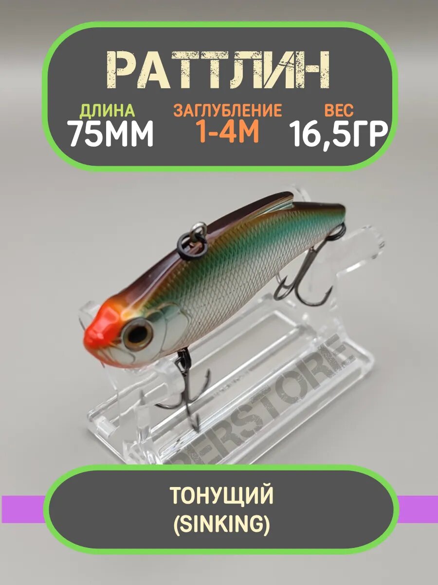 Раттлин 75мм на щуку, судака и окуня