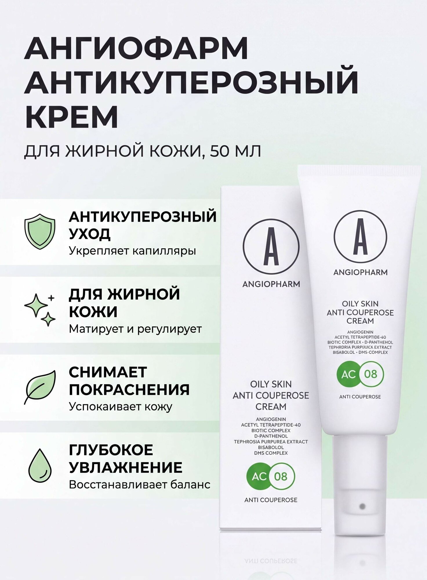 Ангиофарм Антикуперозный крем для себопрофицитной кожи, 50 мл.