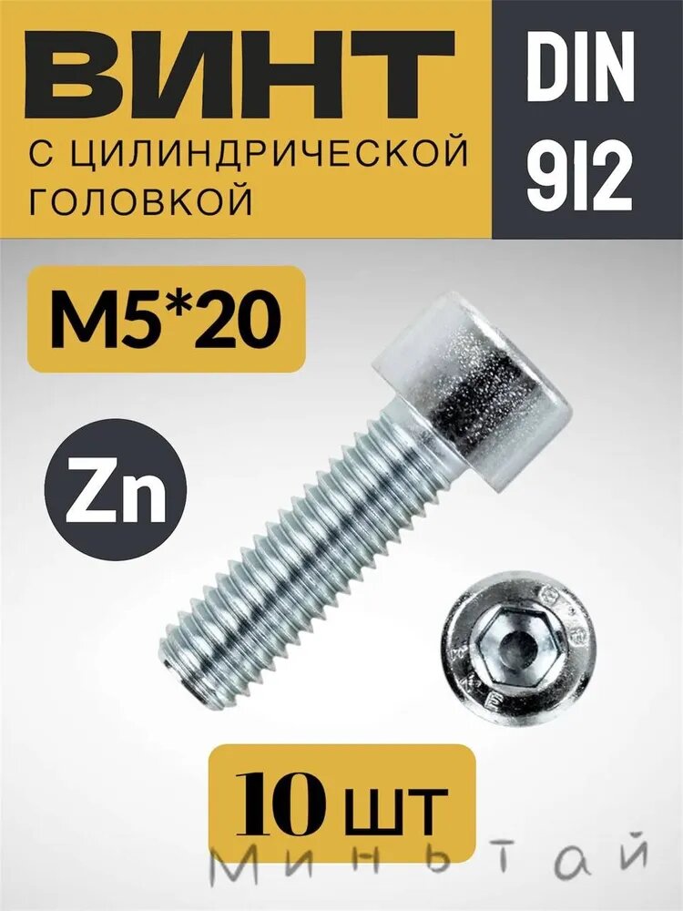Винт M5 x 5 x 20 мм, головка: Цилиндрическая, 10 шт.