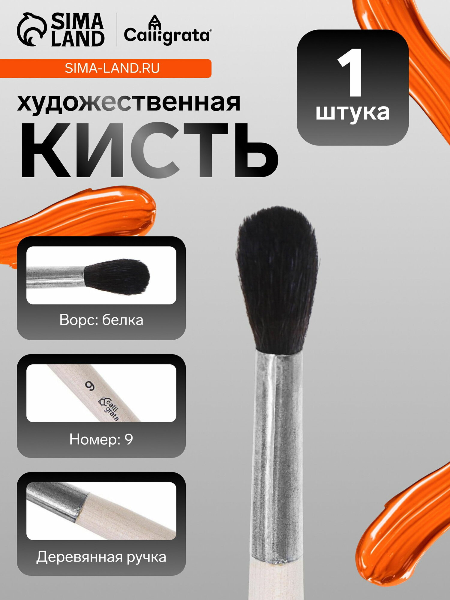 Кисть для рисования, белка, № 9, круглая, деревянная ручка, вид кисти: художественная