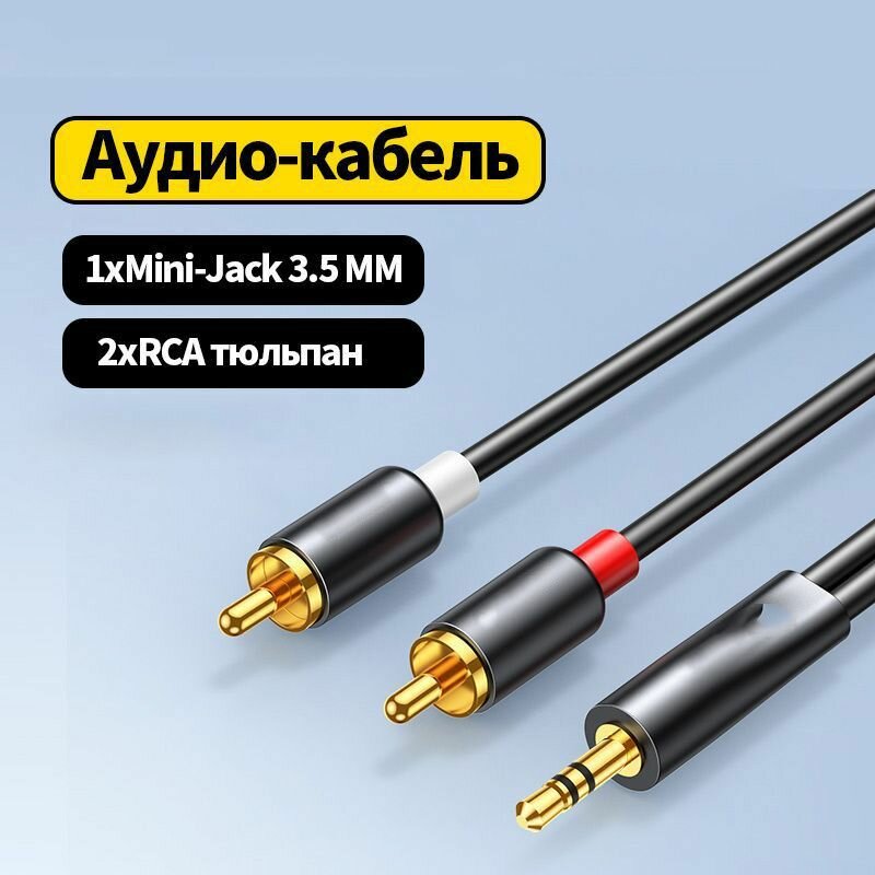 Аудио-кабель AUX mini jack 3.5 - 2 RCA / AUX - тюльпаны / 0.5м / позолоченные штекеры/ черный + серый металлик